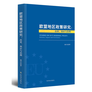 欧盟地区政策研究：改革、效应与治理