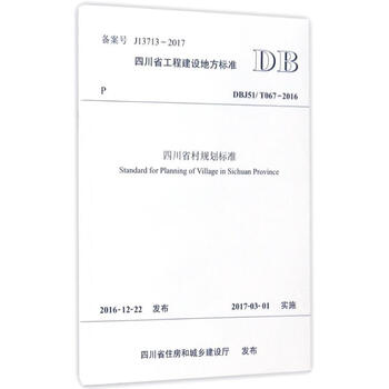 四川省村规划标准