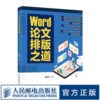 Word论文排版之道 Word教程书籍 期刊公式之美word办公应用从新手到高手认知设计