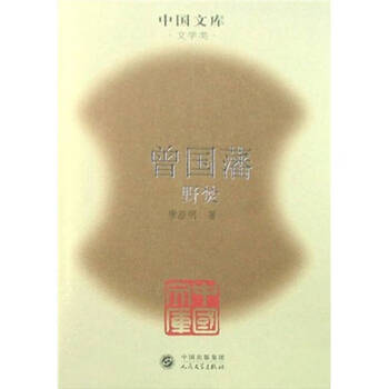 正版图书 曾国藩 唐浩明 人民文学出版社 9787020063505