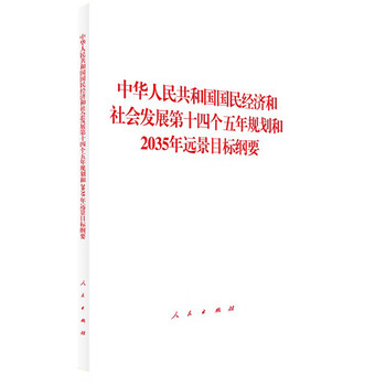 正版 中华人民共和国国民经济和社会发展第十四个五年规划和2035年远景目标纲要 人民出版社