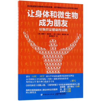 让身体和微生物成为朋友 书籍