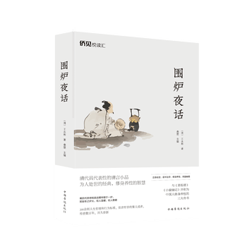 围炉夜话