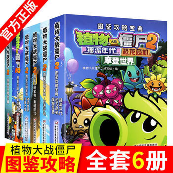 植物大战僵尸漫画书 图鉴攻略宝典全套6册之2科学恐龙漫画全集吉品爆笑书籍小学生儿童卡通游戏绘本故 【4册】植物大战僵尸2图鉴攻略宝典