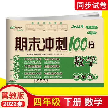 2022春新版 期末冲刺100分小学四年级下册数学冀教版小学生数学书同步练习与测试完全试卷