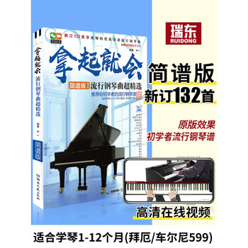 拿起就会流行钢琴曲超精选 钢琴谱简谱流行歌曲大全零基础自学教材初学者入门教程书琴谱世界名曲双手弹唱带