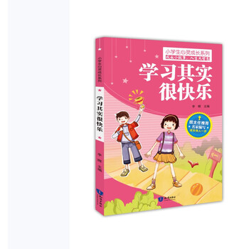 学习其实很快乐/小学生心灵成长系列