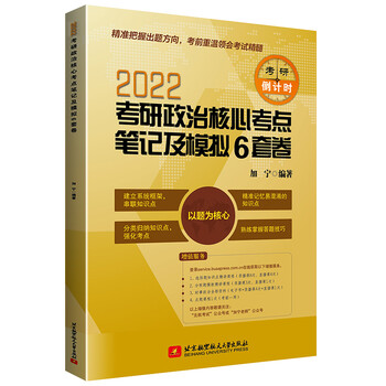 2022石磊考研政治核心考点笔记及模拟6套卷
