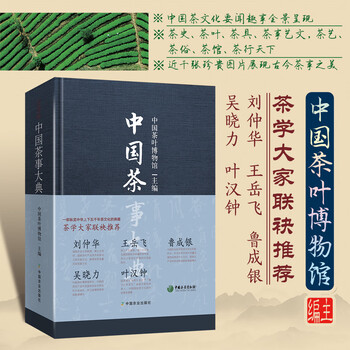 中国茶事大典 茶叶百科大全图书茶具茶叶茶史茶道茶文化基础知识识茶泡茶品茶图鉴新手学泡茶书籍