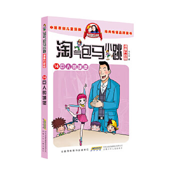 淘气包马小跳彩色漫画巨人的城堡 杨红樱 安徽少年儿童出版社