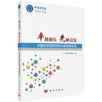正版 率舞潮头  先帆竞发——研究所分类改革纪实中国科学报社科学出版社9787030625489 科