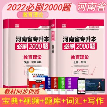 2022河南专升本 必刷2000题 教育理论 河南省专升本考试教材配套章节练习题 教育学心理学习题集