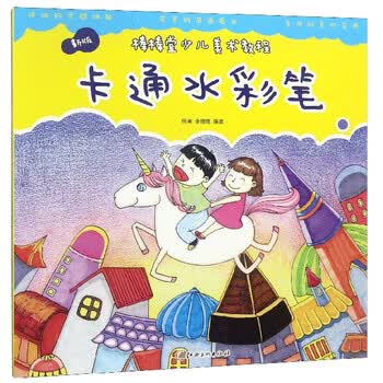 卡通水彩笔(新版)/棒棒堂少儿美术教程