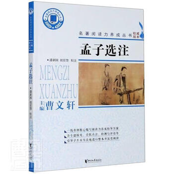 孟子选注/名著阅读力养成丛书 孟轲 浙江文艺出版社 9787533962456 哲学/宗教 书籍