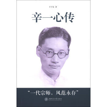 辛一心传:一个中国造船科学家的奋斗