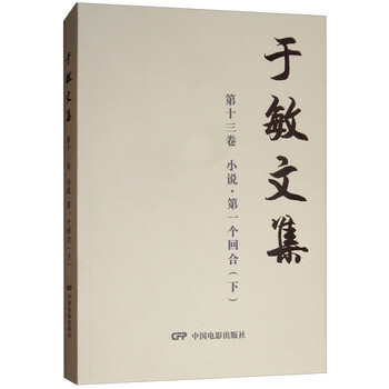 于敏文集 第十三卷 小说·第一个回合（下）