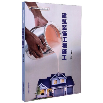 建筑装饰工程施工(21世纪职业教育规划教材)