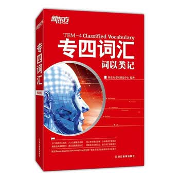 专四词汇 新东方考试研究中心 编著 著作 浙江教育出版社 外语－专业四级 新华文馨正版