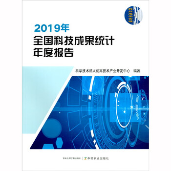 2019年全国科技成果统计年度报告