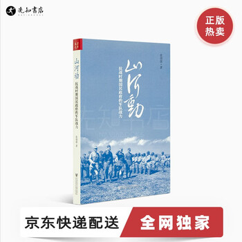 张瑞德《山河动：抗战时期国民政府的军队战力》一寸山河一寸血，抗战史上的正面战场