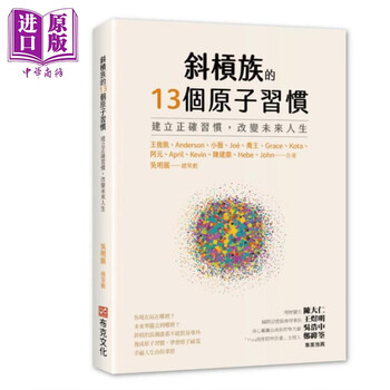 斜杠族的13个原子习惯 港台原版 王俊凯 Anderson 小薇 Jo* 乔王 布克