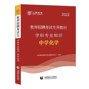 山香2022教师招考学科专业知识·中学化学