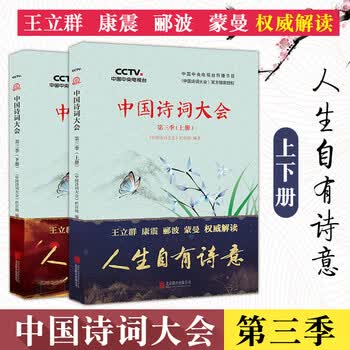 中国诗词大会第三季上下册 中国古诗词大全集唐诗宋词元曲纳兰词CCTV中央电视台给孩子的古诗词 爱上古