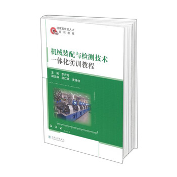 机械装配与检测技术一体化实训教程