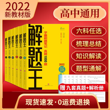 【】2022版解题王高中数学物理语文英语化学生物全套 高一高二高三全国版 新教材版解题方法与技巧学霸提分笔记知识清单大全 解题王 新教材版【数学】