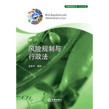 风险规制与行政法 9787511839053