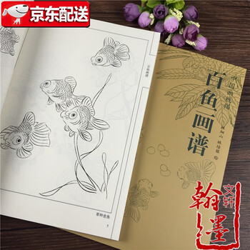 中国画线描 百鱼画谱 线描白描画谱 零基础绘画 工笔画底稿