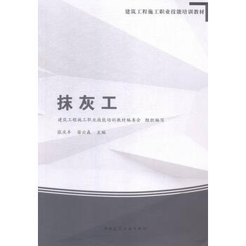包邮：抹灰工 建筑 抹灰技术培训教材  图书