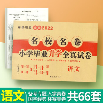 2022版名校名卷小学毕业升学全真试卷语文\/数学名校联盟备考2022招生分班真卷全套试卷小考分类专项训练模拟试题辅导资料书 语文