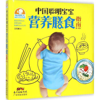 中国聪明宝宝营养膳食指南 吴光驰   书籍