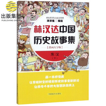东汉(下漫画大字版)/林汉达中国历史故事集