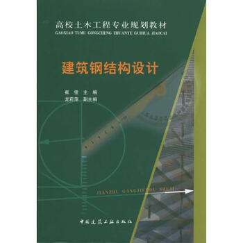 建筑钢结构设计  崔佳 主编 书籍