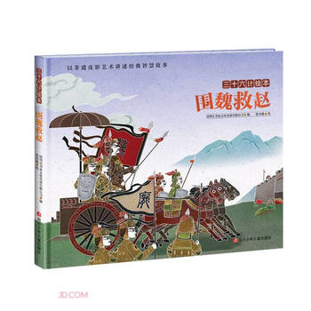 正版 三十六计绘本：围魏救赵（精装绘本）9787536593497