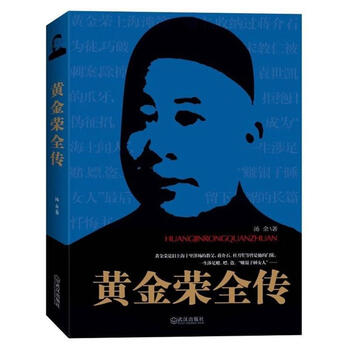 黄金荣全传汤余传记9787543068513 黄金荣传记