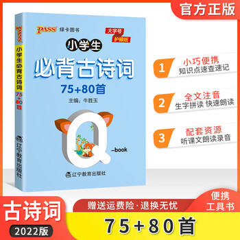 2022版 小学生必背古诗词75+80首 PASS绿卡图书Q-BOOK 工具书小册子通用版同步教材