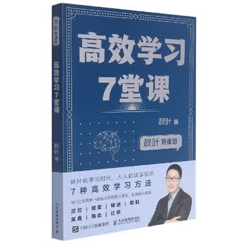 高效学习7堂课(秋叶特训营)