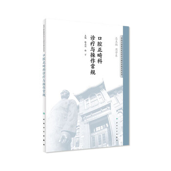口腔正畸科诊疗与操作常规