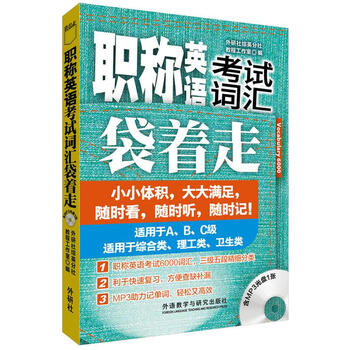 【正版图书】职称英语考试词汇袋着走 外研社综英分社教程工作室　编著 外语教学与研究出版社