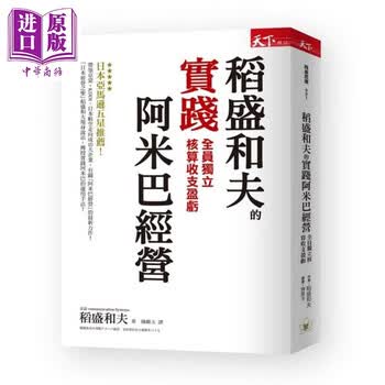 稻盛和夫的实践阿米巴经营 全员独立核算收支盈亏 港台原版 天下杂志 经营策略