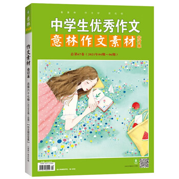 意林作文素材版合订本总第67卷（21年04期-06期）