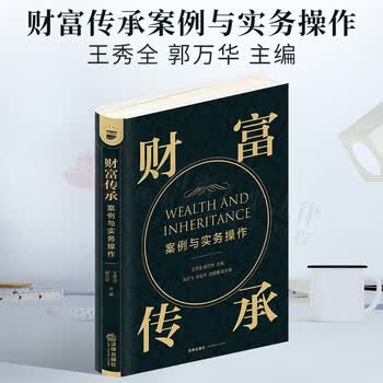 2021新书 财富传承案例与实务操作