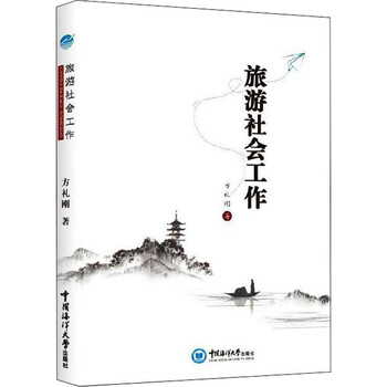 旅游社会工作 方礼刚  书籍