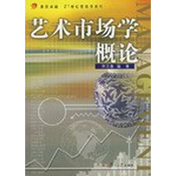 艺术市场学概论 李万康 复旦大学出版社 9787309047370