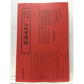 江城名迹录 中国书店出版社 作 书籍