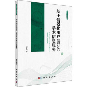 基于情景化用户偏好的学术信息服务