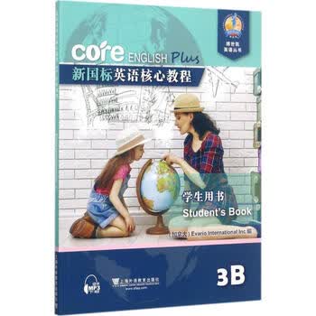 新国标英语核心教程学生用书 上海外语教育出版社 加拿大Evario伊瓦瑞靠前公司编 外语－实用英语